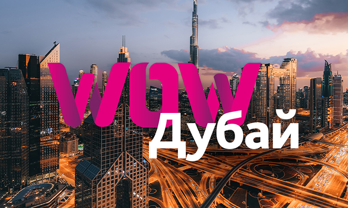 WOW Dubai: роскошные впечатления! — Join UP!